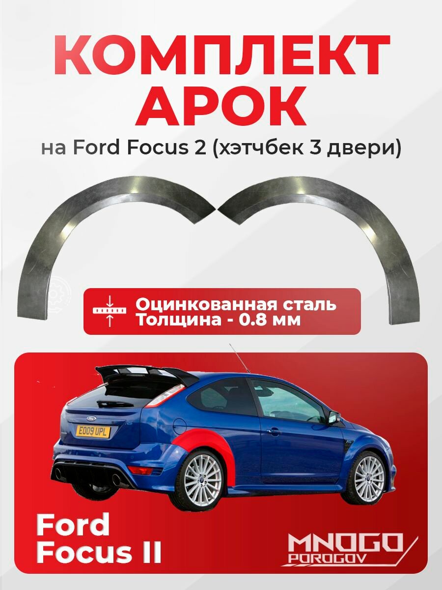 Комплект задних арок на Ford Focus 2 2005-2011 хетчбэк 3 двери , оцинкованная сталь, толщина 0,8 мм (Форд Фокус II), комплект 2 шт. кузовной ремонт.