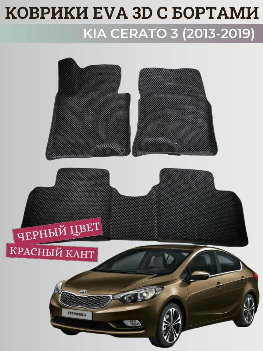 Коврики Киа Церато 3 / Kia Cerato 3 (2013-2019) с бортиками, 3D ковры EVA, ЕВА, ЭВА с бортами