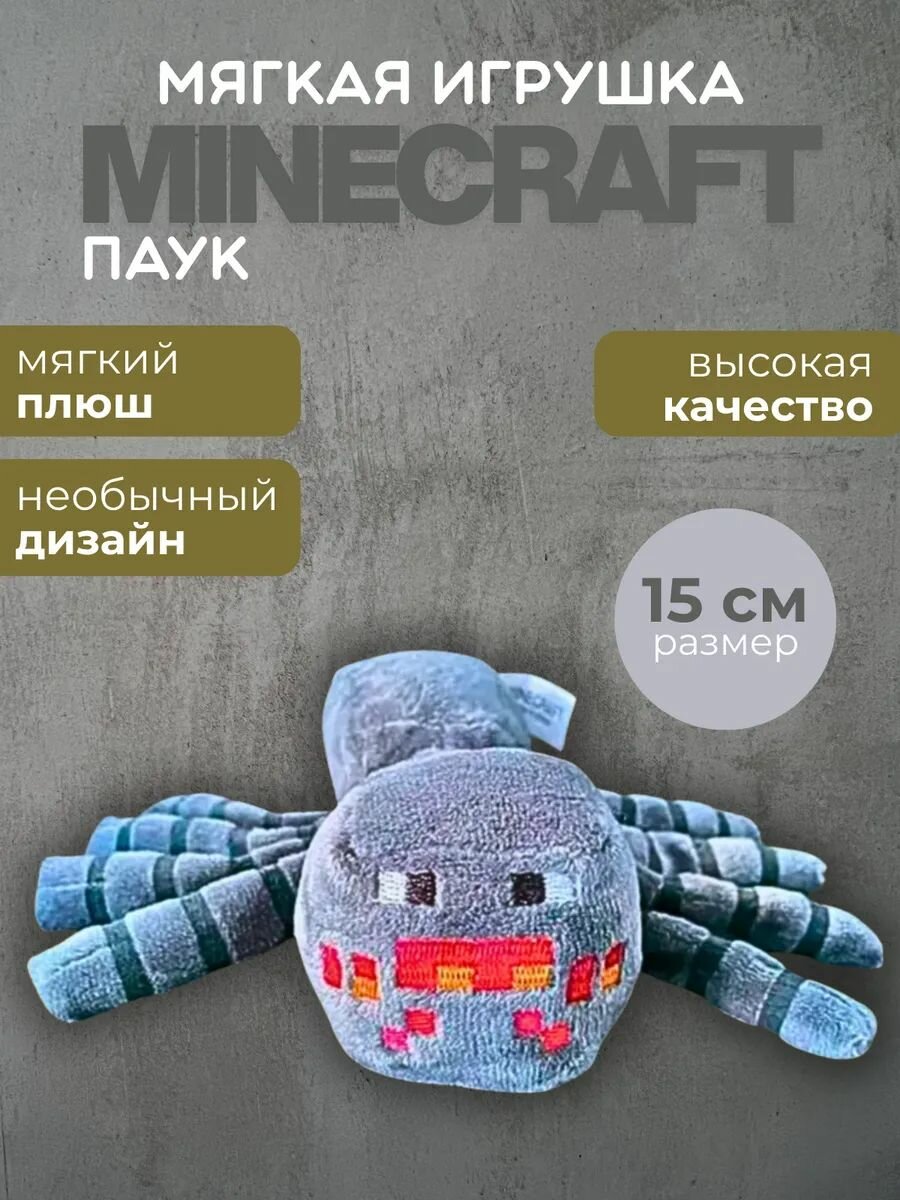 Мягкая игрушка паук майнкрафт 15 см
