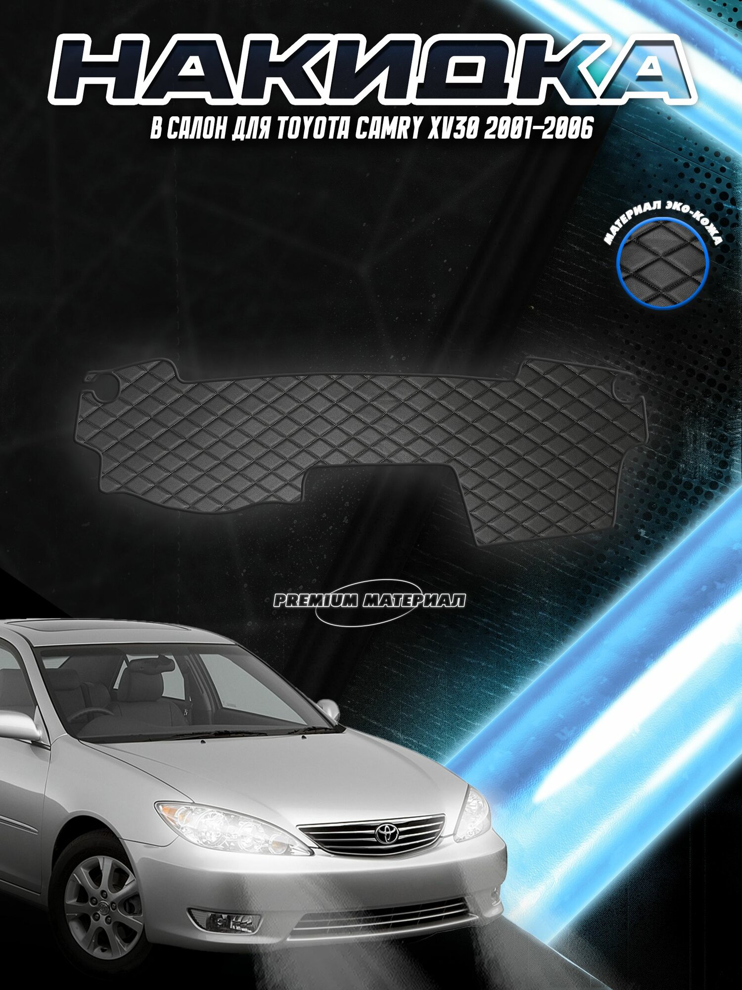 Накидка на панель приборов для Тойота Камри / Toyota Camry XV30 2001-2007 Г. В. Чёрная с чёрной строчкой