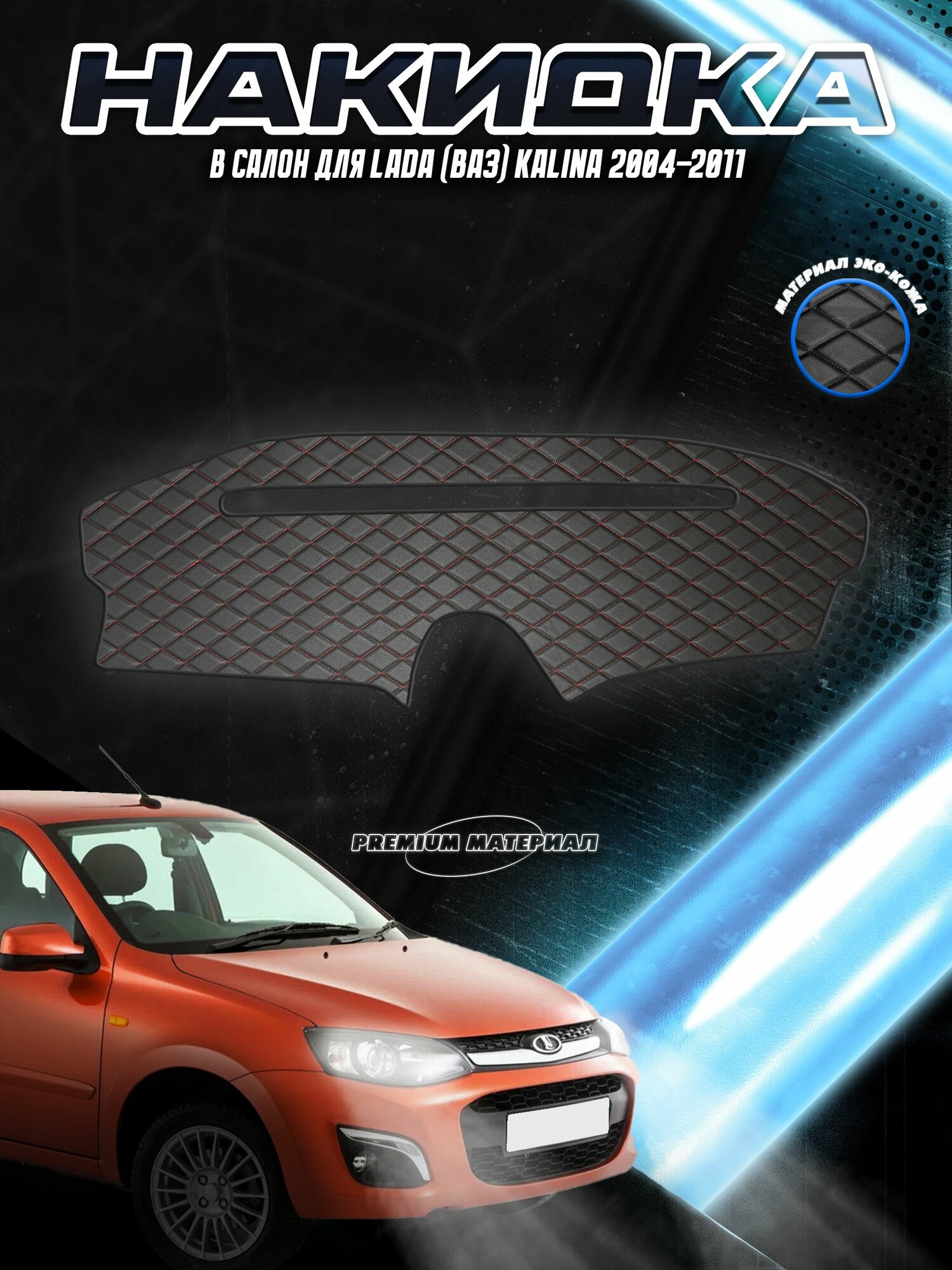 Накидка на панель приборов для ВАЗ Лада Калина / Lada Kalina 1 2004-2011 Г. В. Чёрная с красной строчкой