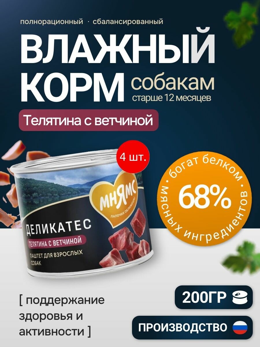 Влажный корм Мнямс 800г (4 упаковки по 200 грамм) Паштет из телятины с ветчиной для собак всех пород "Террин по-версальски"