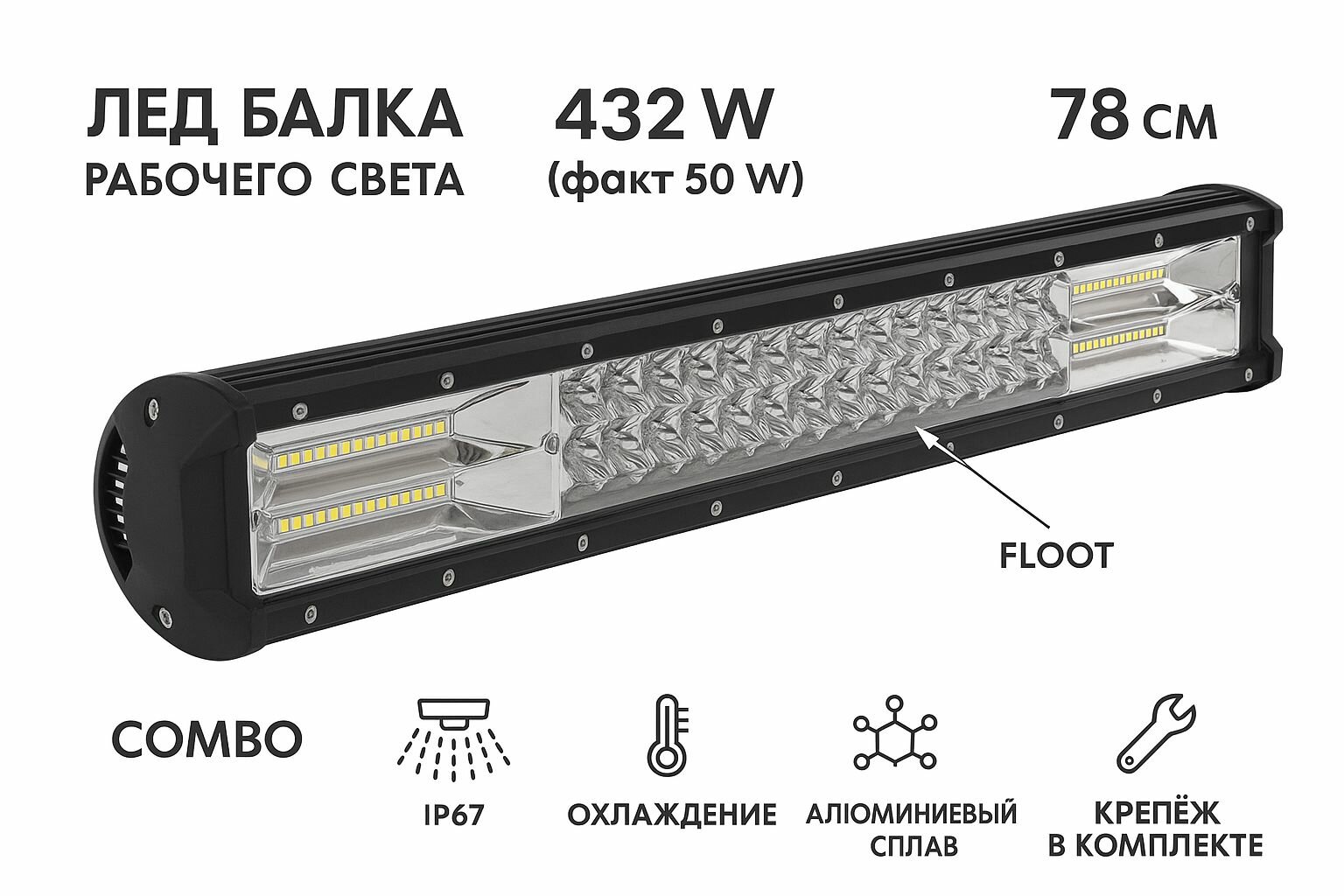 Фара рабочего света балка. 432W (факт 50ватт) COMBO 12-60 вольт.78CM