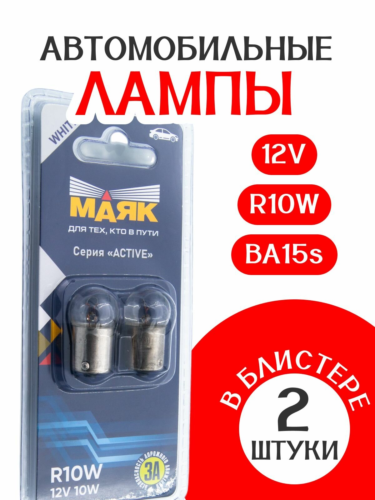 Лампа маяк "ACTIVE" белая R10W (BA15s) /блистер/2 шт/12В/ в габаритные огни /подсветку салона / багажника /
