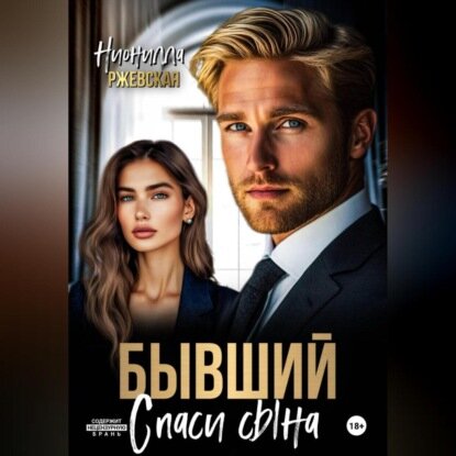 Бывший. Спаси сына [Аудиокнига]