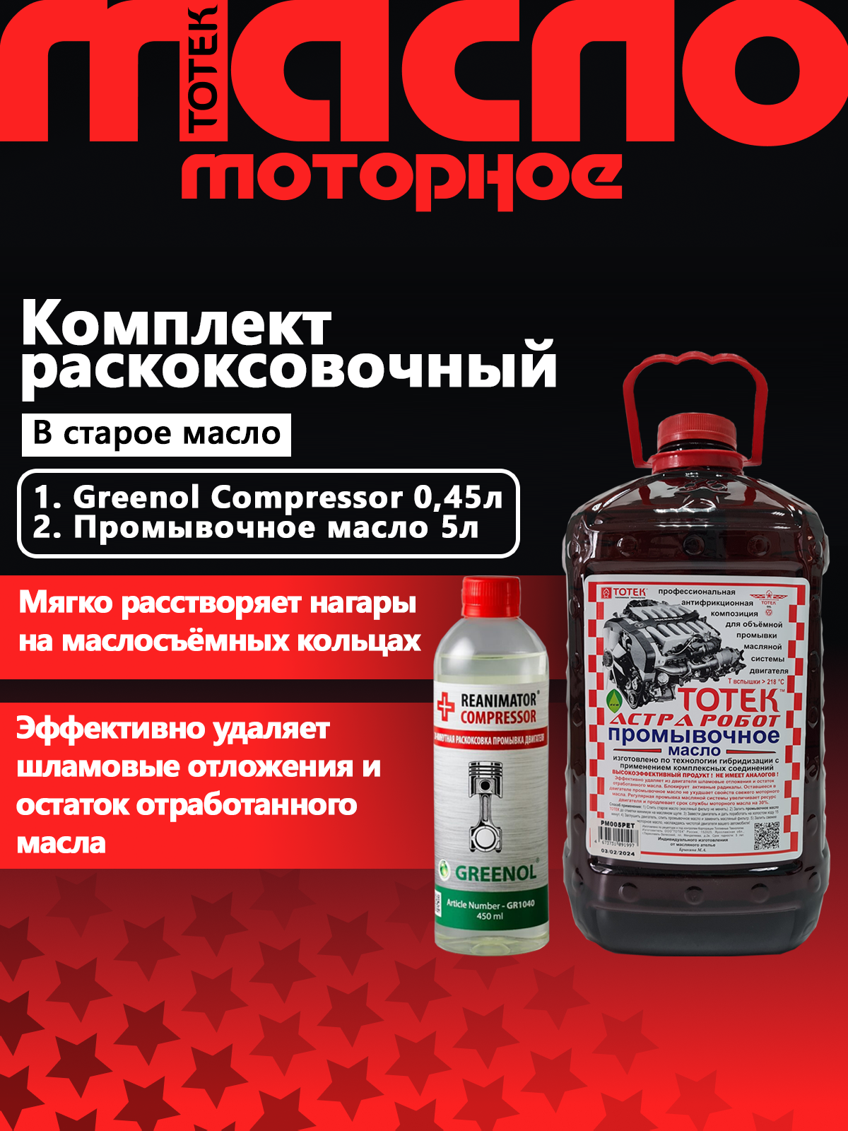 Комплект раскоксовки двигателя Greenol Reanimator Compressor + тотек Промывка ДВС