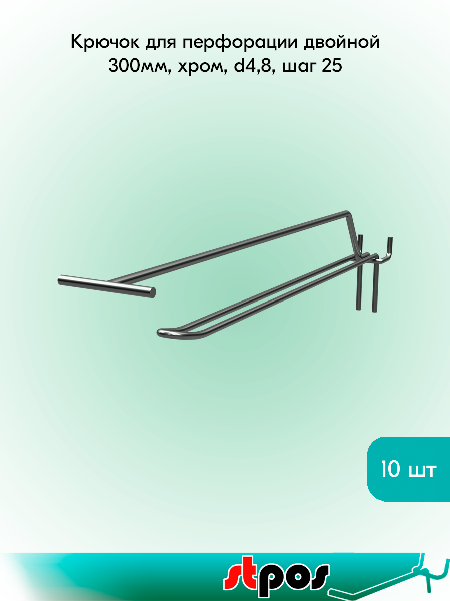 Комплект Крючок для перфорации двойной с ценникодержателем 300мм, 4,8мм, хром, шаг 25 мм - 10 шт