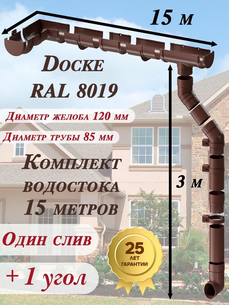 Комплект водосточной системы Деке Премиум 15 м карниза угловой (один слив) 120мм/85мм коричневый для вальмовой кровли с (внешним/внутренним) углом, водосток Docke Premium (RAL 8019 шоколад) ПВХ
