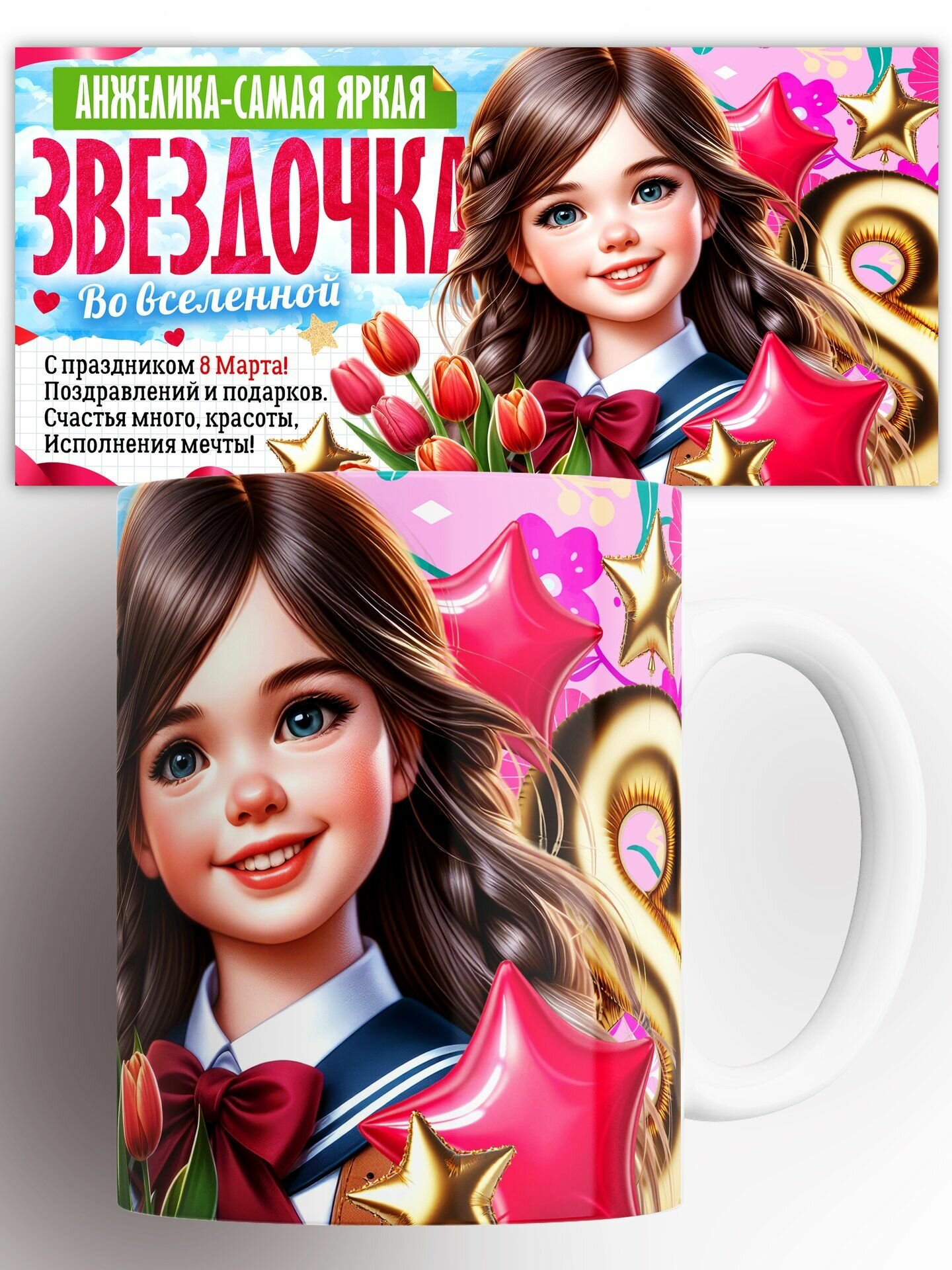 Кружка Анжелика Самая Яркая Звездочка С 8 Марта 330 мл, материал керамика, 1 шт.