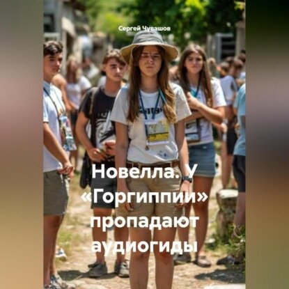 Новелла. У «Горгиппии» пропадают аудиогиды. [Аудиокнига]