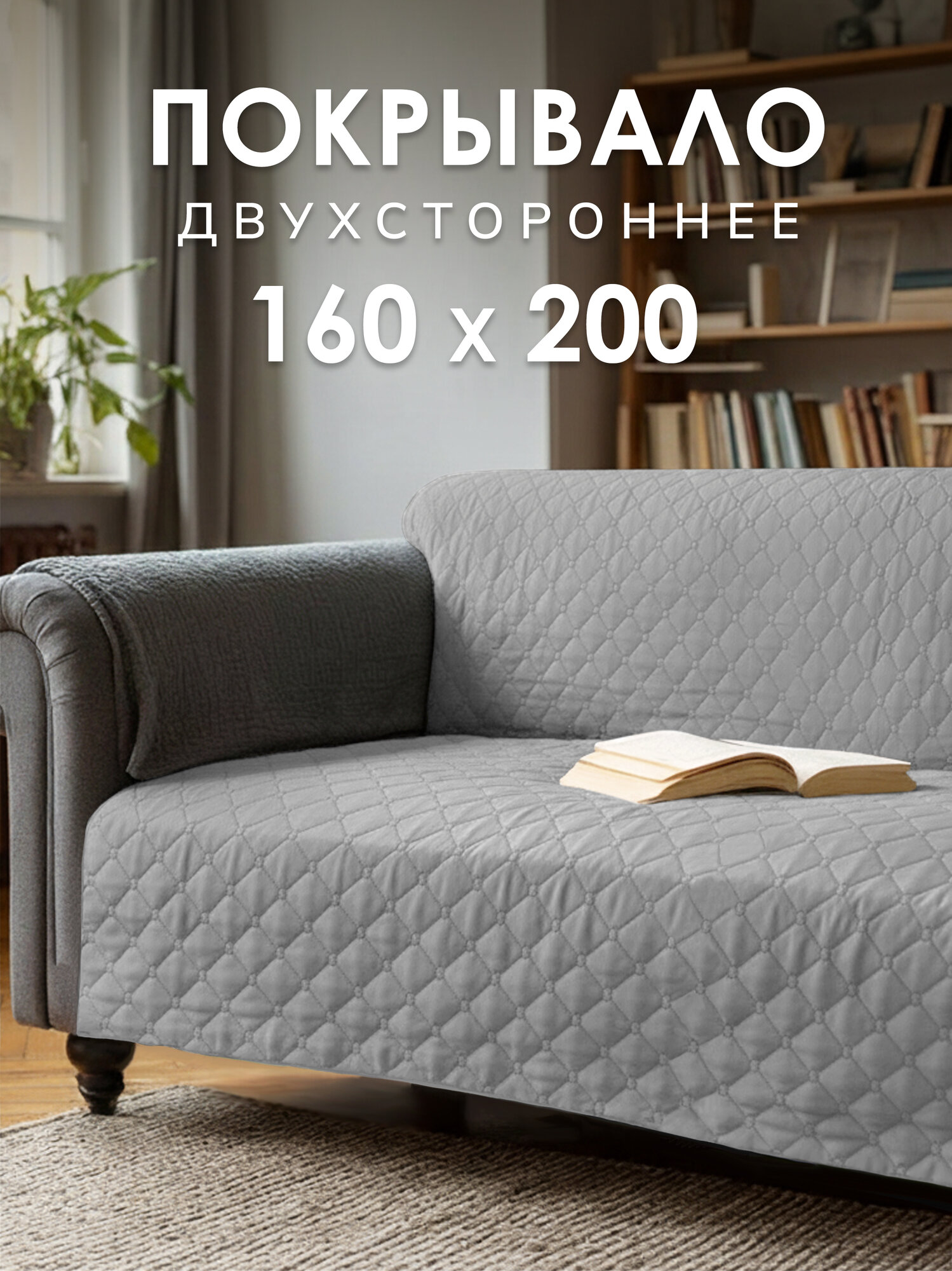 Покрывало GOLDTEX "UltraStep", 160x200, стеганное, светло-серое