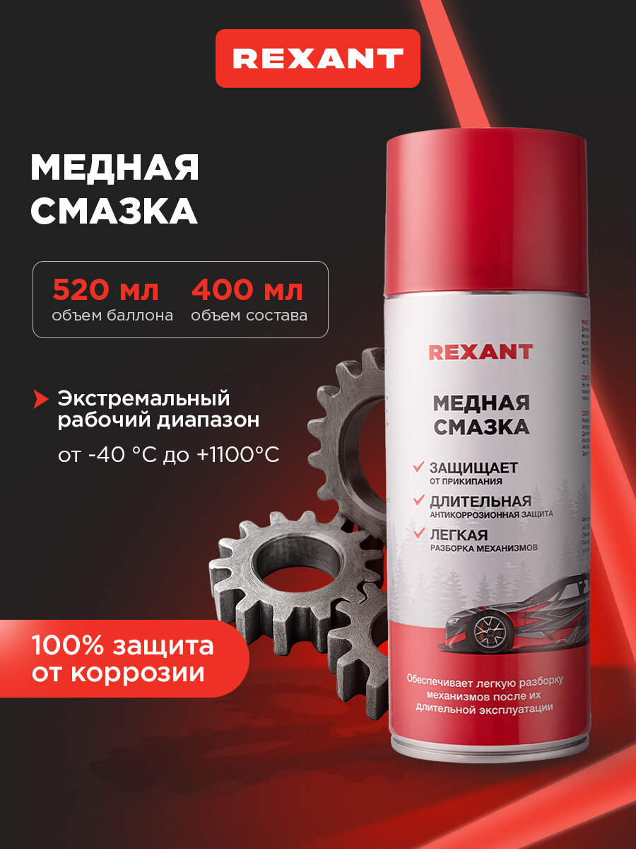 Медная смазка для смазывания и долговременной защиты от коррозии 520 мл, REXANT
