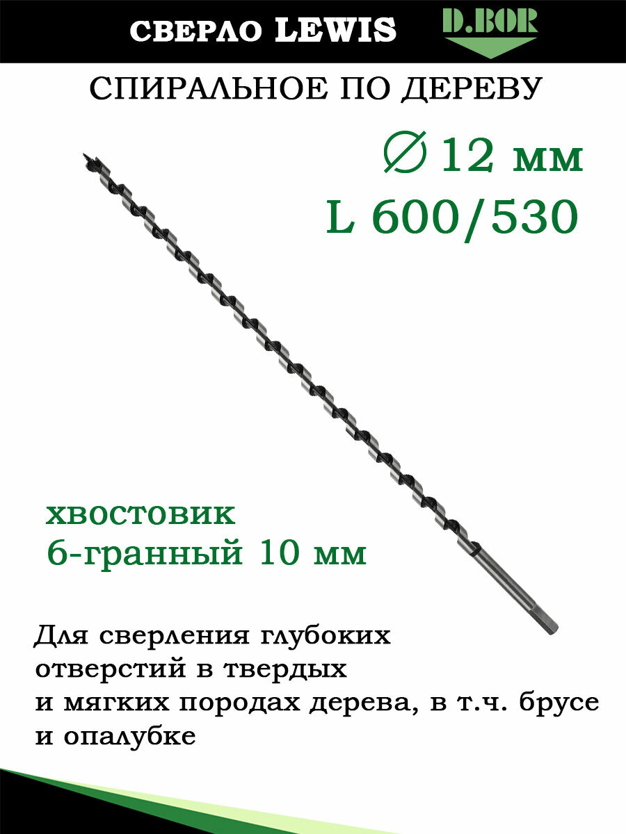 Сверло по дереву спиральное LEWIS, 12х530/600 хв. HEX - 10 мм, D.BOR