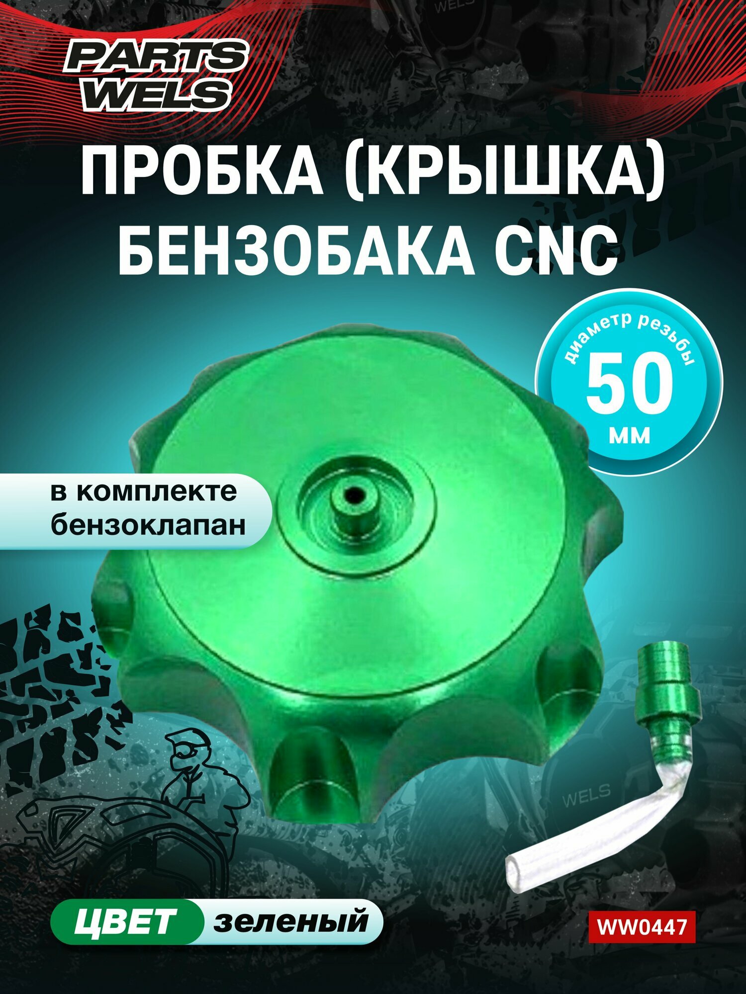 Пробка (крышка) бензобака CNC, с бензоклапаном, зелёная