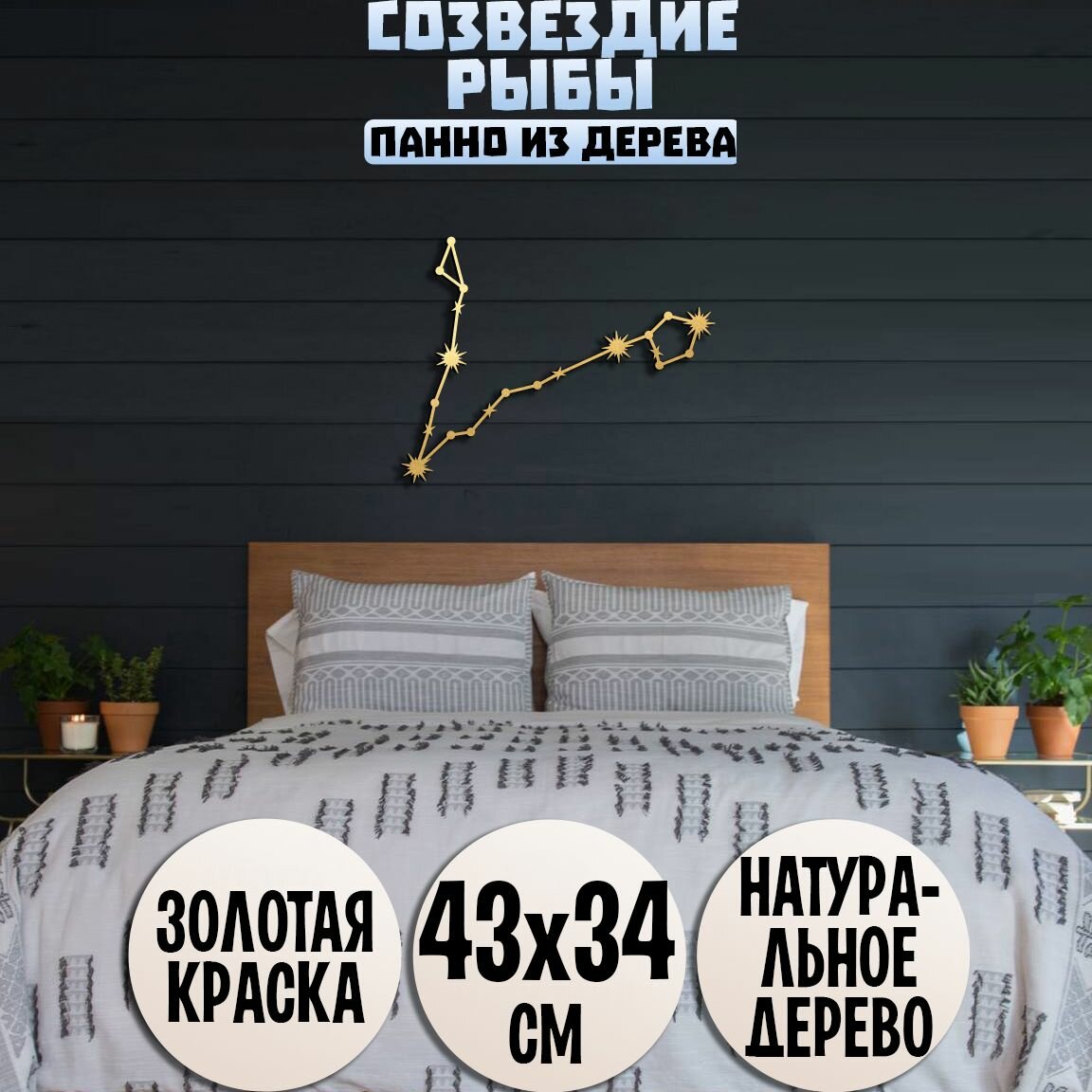Декор на стену "Рыбы", декорация настенная, панно из дерева (Созвездие, знак зодиака, астрология, гороскоп)