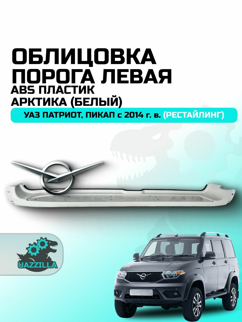 Облицовка порога УАЗ Патриот с 2014 г. в. Левая Арктика (белый) завод