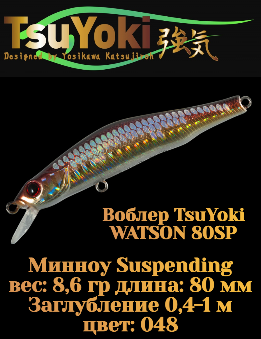 Воблер TsuYoki WATSON 80SP, суспендер , длина 80 мм, вес 8,6 гр, заглубление 0.4 - 1 м, цвет 048