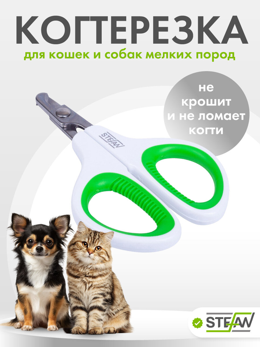 Когтерезка для кошек STEFAN (Штефан) ножницы для когтей (кошек, собак) для груминга прямой малый GXS020