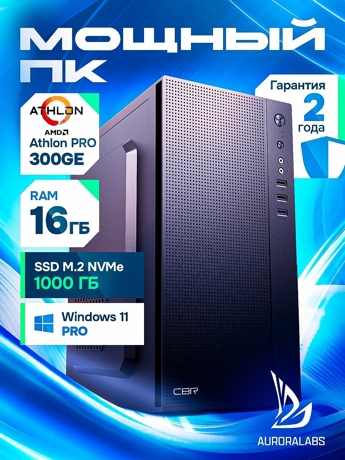 Системный блок / Компьютер / ПК (AMD Athlon PRO 300GE (3.4 ГГц), RAM 16 ГБ, SSD 1000 ГБ, Windows 11 Pro), черный матовый