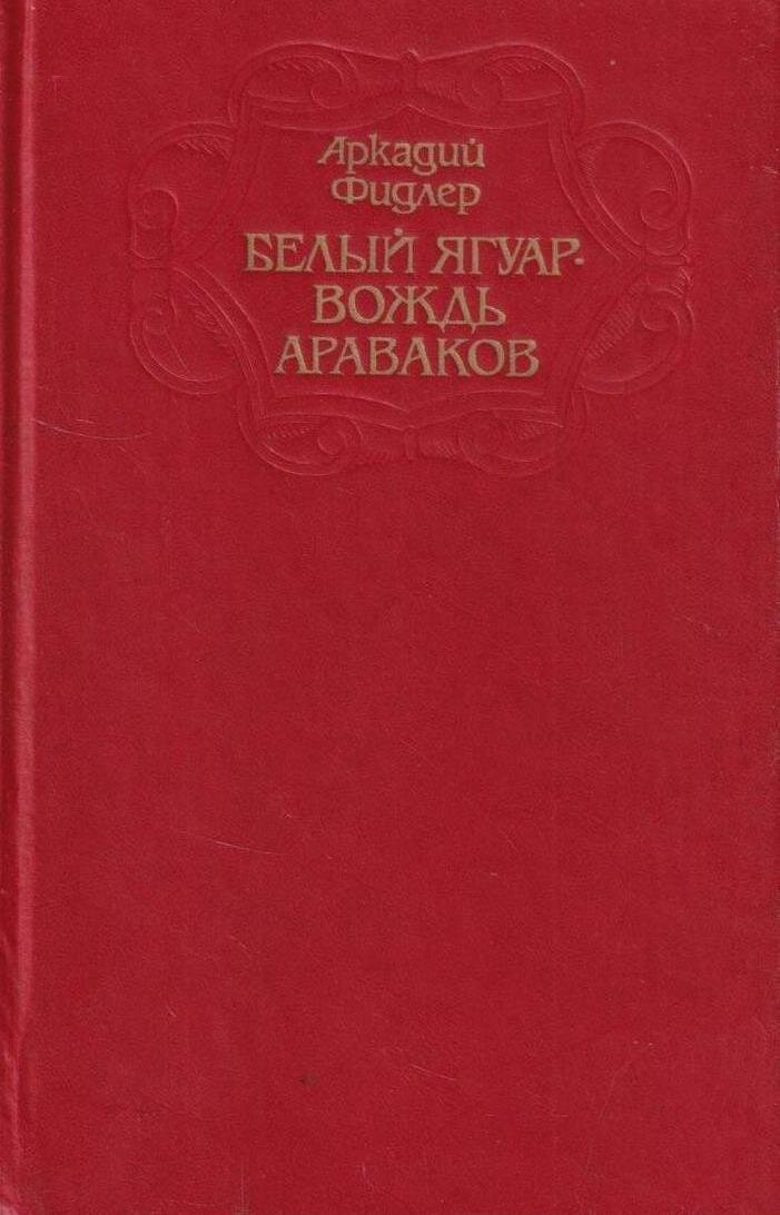 Белый Ягуар - вождь араваков