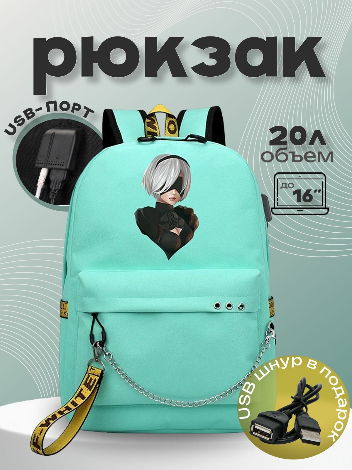 Рюкзак Nier 2B ( Nier: Automata) бирюзовый с цепью №2