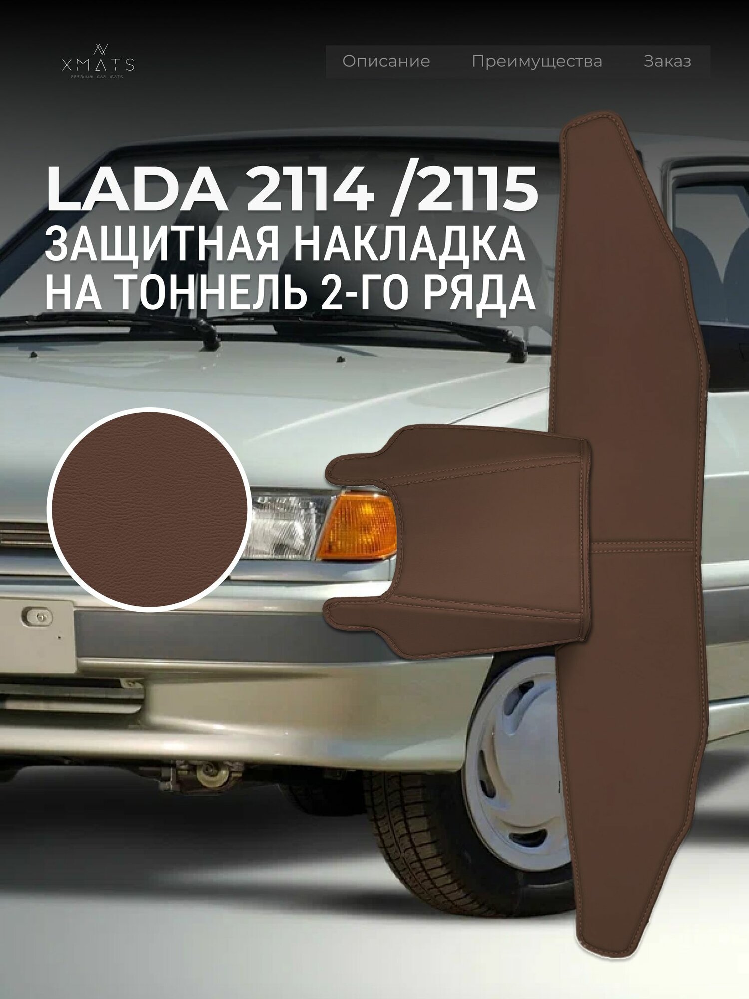 Защита на тоннель + Защита на ковролин заднего сиденья Lada ВАЗ 2114 / 2115 / 21099 / 2109 (03.1987-2014г.) / Накладка на ковролин заднего ряда Лада Авто Ваз / Коврик в салон ВАЗ 2114