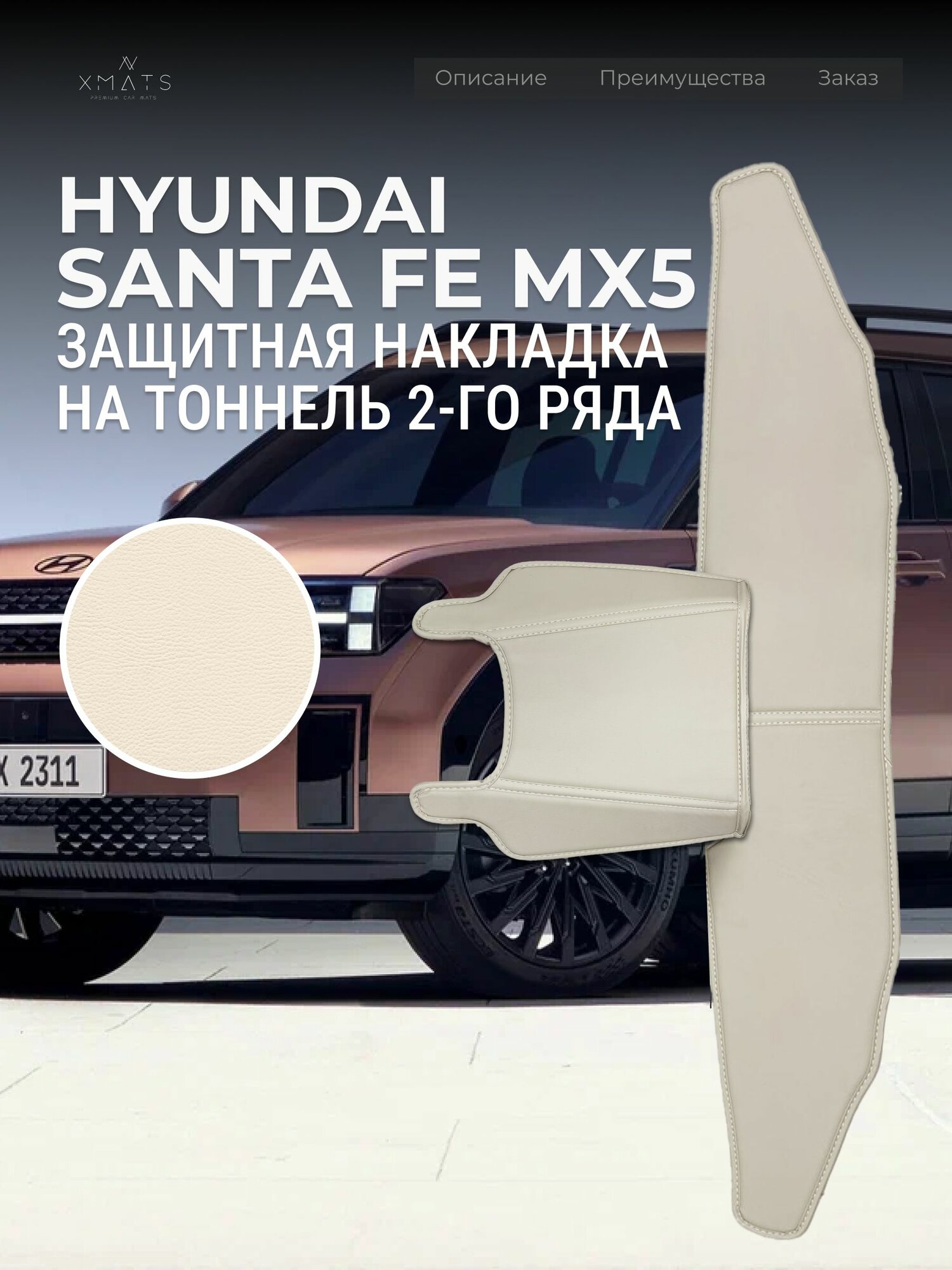 Защита на тоннель + Защита на ковролин заднего сиденья Hyundai Santa Fe MX (5 п-е. 2023-н. в.) / Накладка на ковролин заднего ряда Хендай Санта Фе 5 / Коврик в салон Santa Fe MX