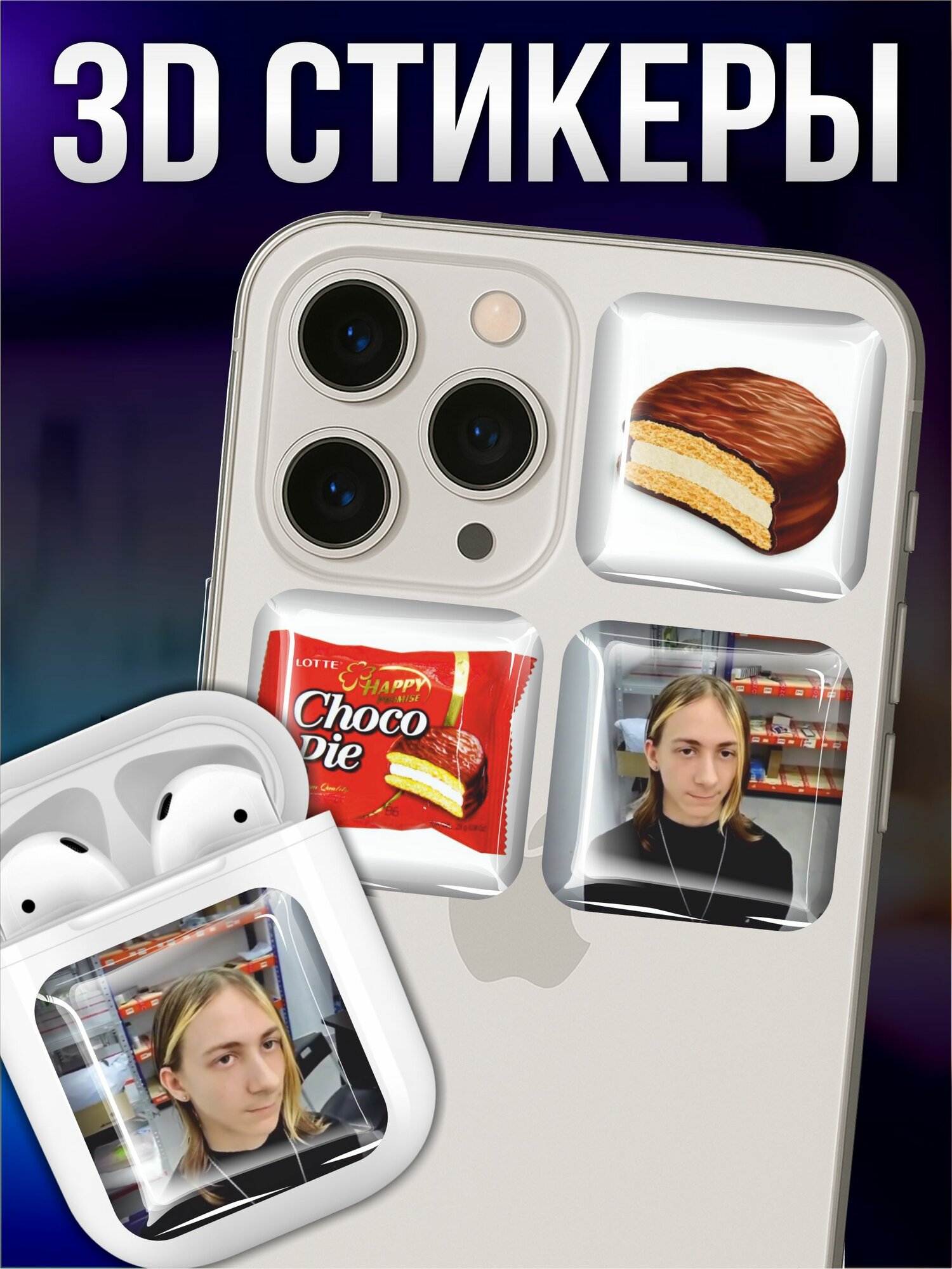 Объемные наклейки 3д cтикеры извини но нет чокопай