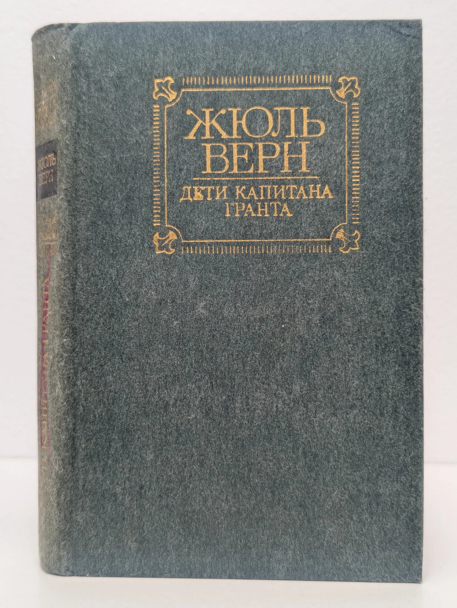 Дети капитана Гранта Верн Жюль 1985
