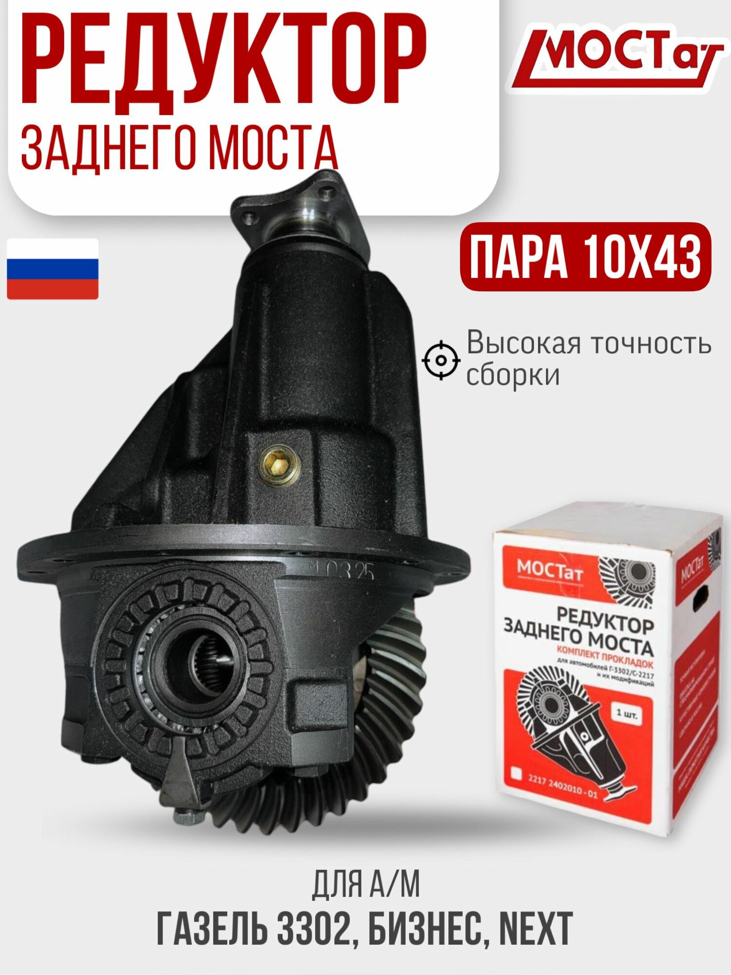 Редуктор заднего моста для а/м Газель бизнес, Газель NEXT, пара 10х43 z-4.3