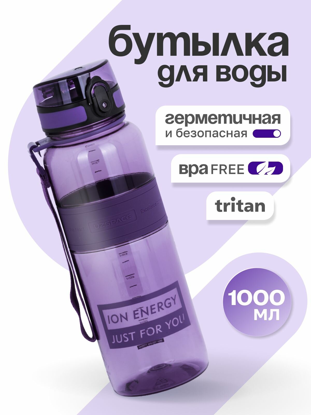 Бутылка для воды спортивная UZSPACE из Тритана, фиолетовая прозрачная, 1000 мл, с герметичной крышкой, BPA Free, для спорта и фитнеса, детская в школу