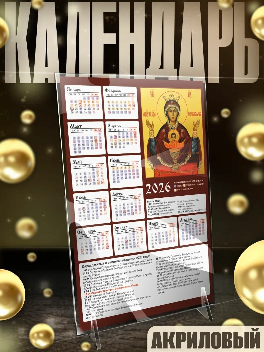 Православный календарь на 2026 год Икона Божией Матери