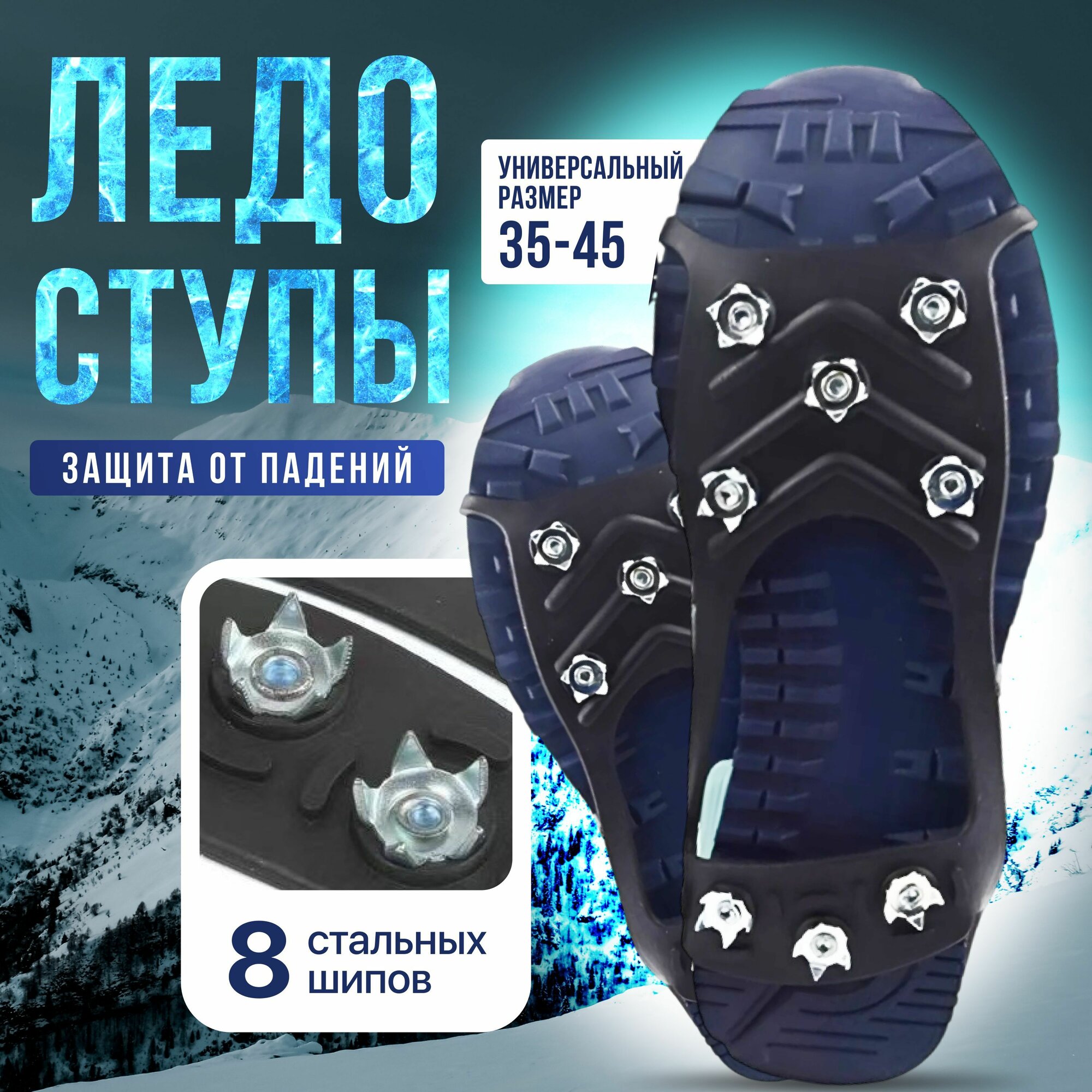 Ледоступы на обувь женские мужские / ледоходы 8 шипов размер универсальный