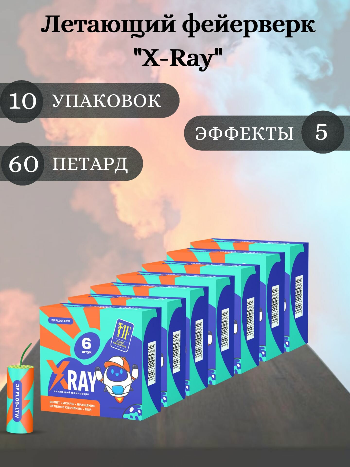 Летающий фейерверк "X-Ray" 10 упаковок, 60 штук, Joker Fireworks, пиротехника для праздника