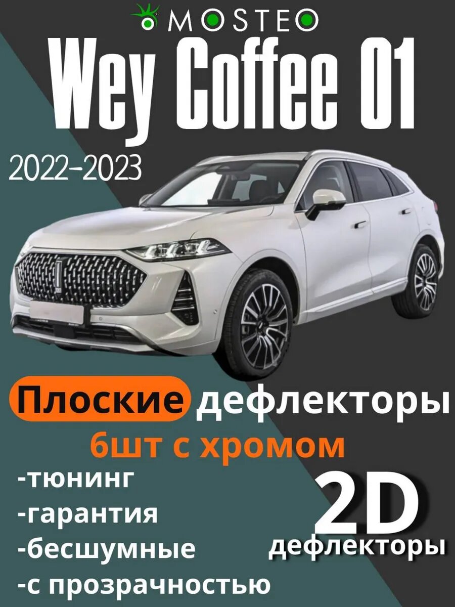 Дефлекторы MOSTEO, для Wey Coffee, акриловые, хромированные, 6 шт