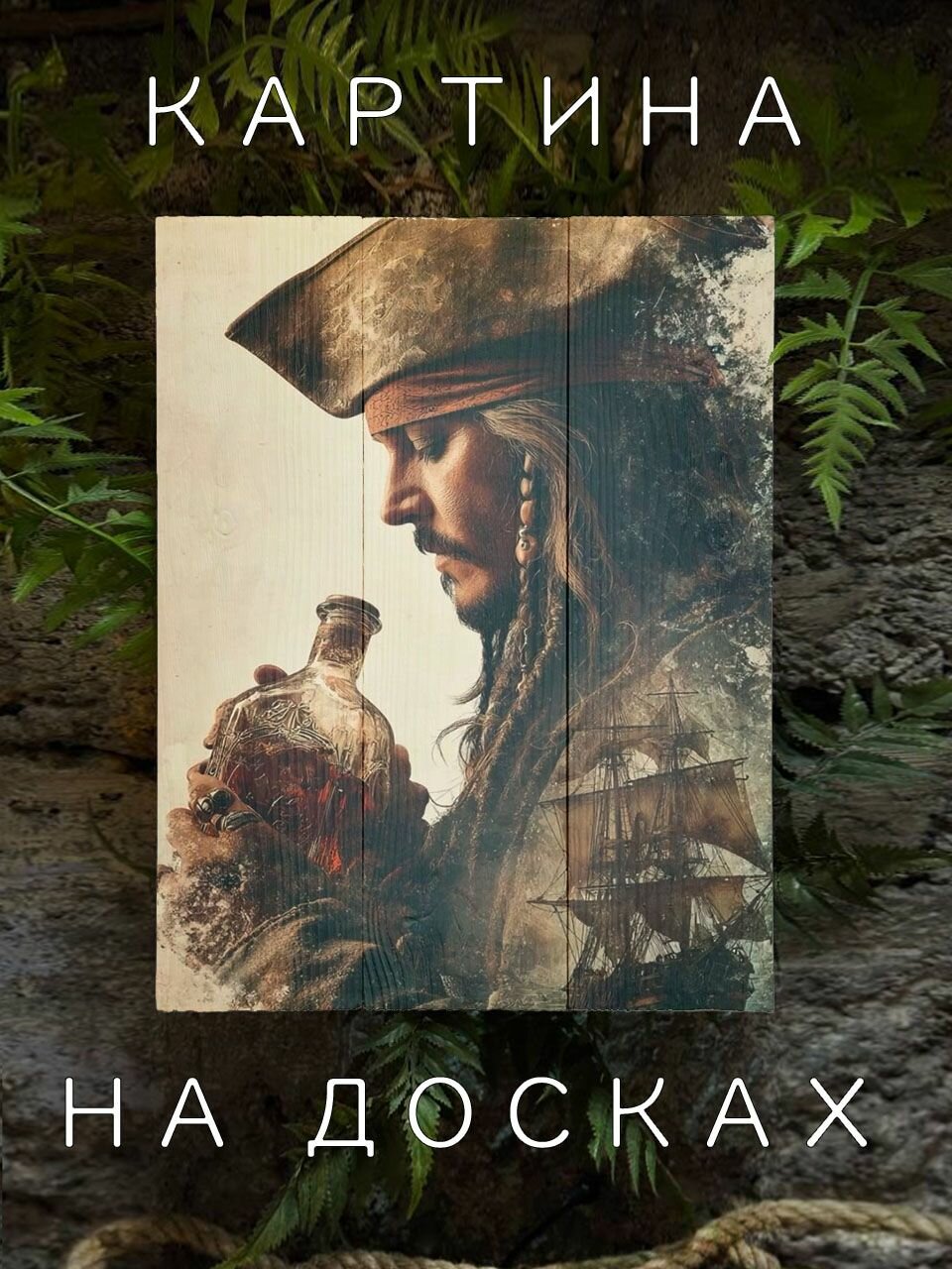 Картина на досках 30х40 Джек воробей и ром