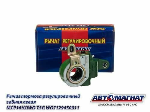 Рычаг тормоза регулировочный (Трещотка тормозная) задняя левая MCP16 HOWO T5G