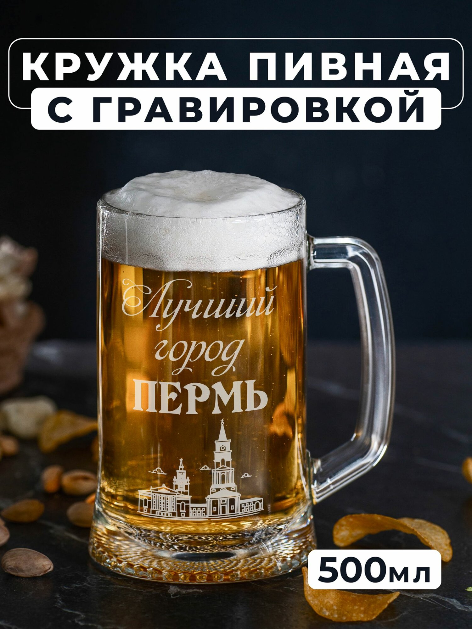 Пивная кружка с гравировкой "Лучший город Пермь"