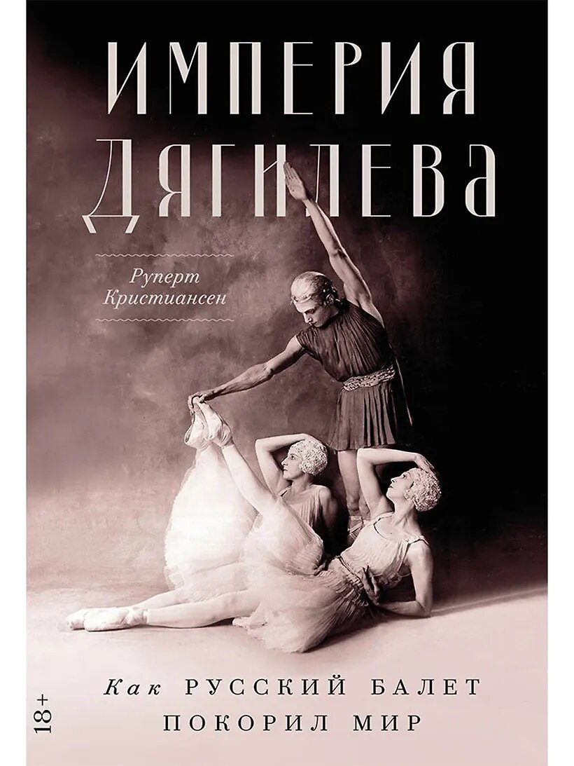 Книга Руперта Кристиансена "Империя Дягилева", Альпина Паблишер, 2025 г, 472 стр