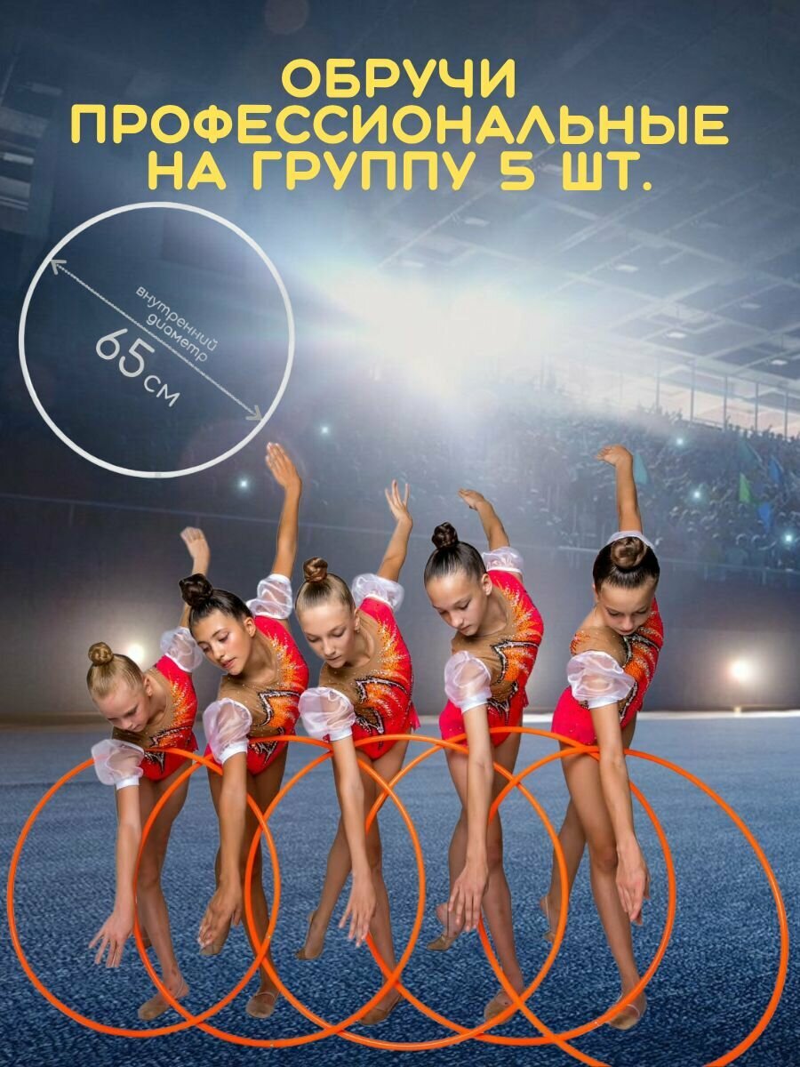 Обруч для художественной гимнастики, комплект 5 шт. 65см (профессиональный)