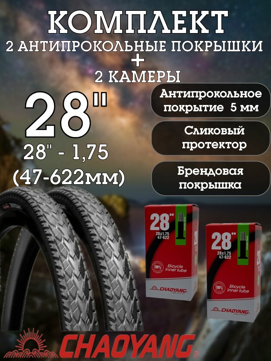 Комплект 2 Покрышки антипрокольные + 2 Камеры 28х1.75 (47-622) Chaoyang