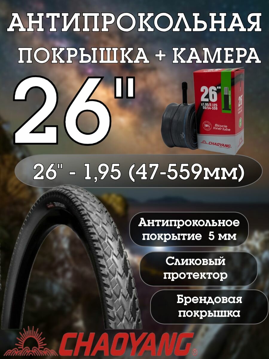 Комплект Покрышка антипрокольная + Камера 26х1.95 (47-559) Chaoyang