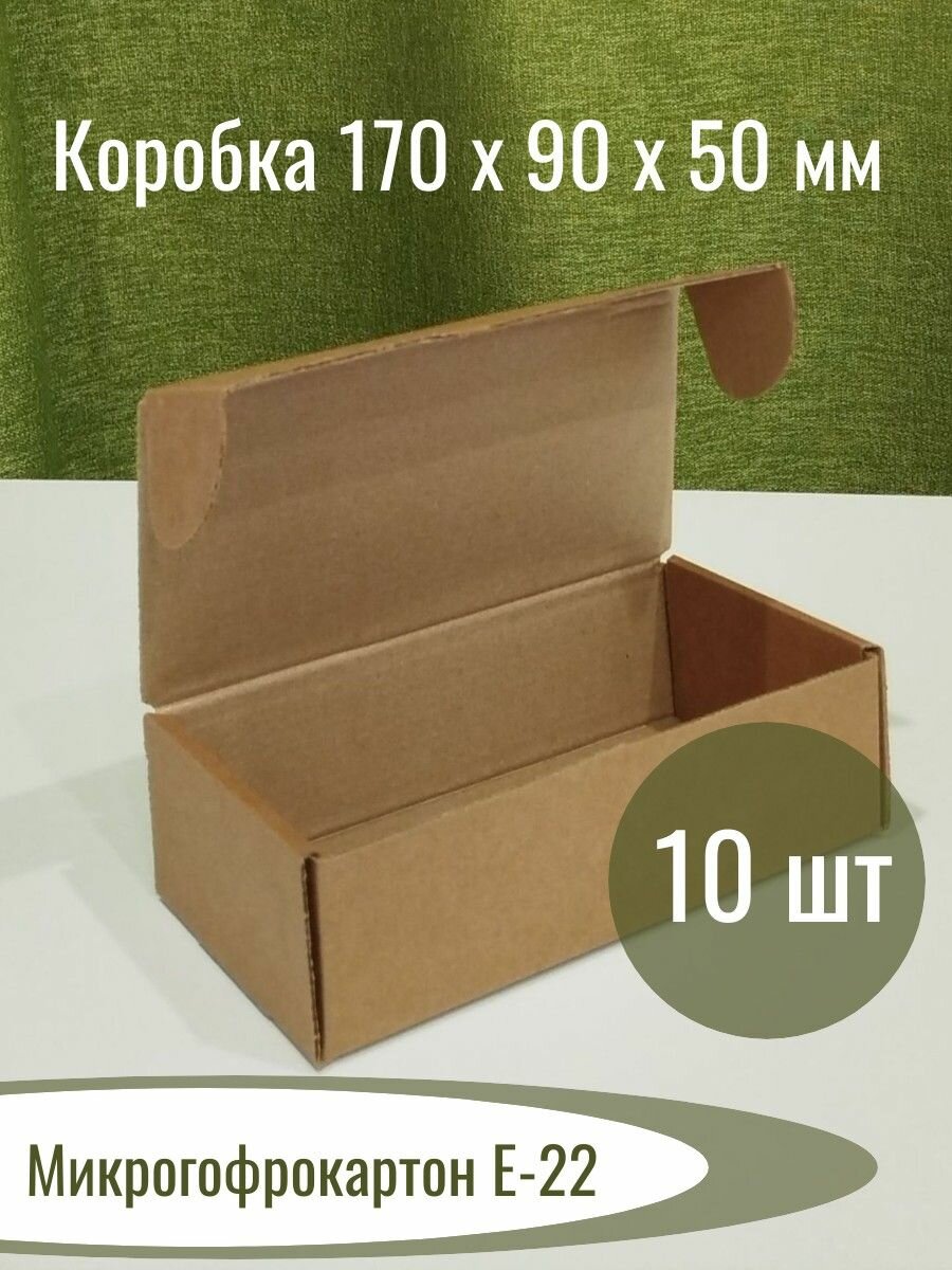 Коробка картонная самосборная 170 х 90 х 50 мм, бурая, 10 шт