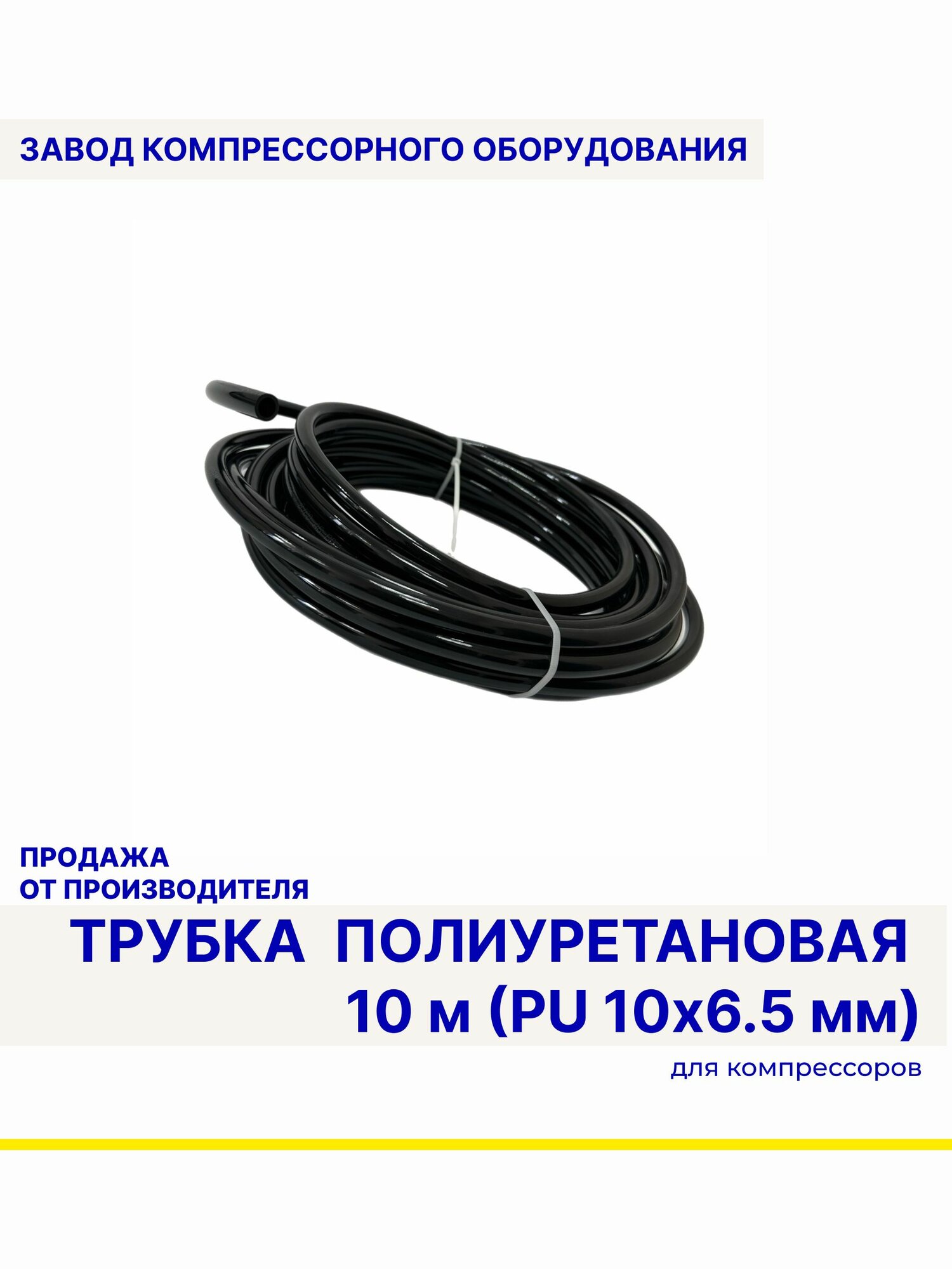 Полиуретановая синяя соединительная трубка PU10*6.5 для компрессоров (10 м)