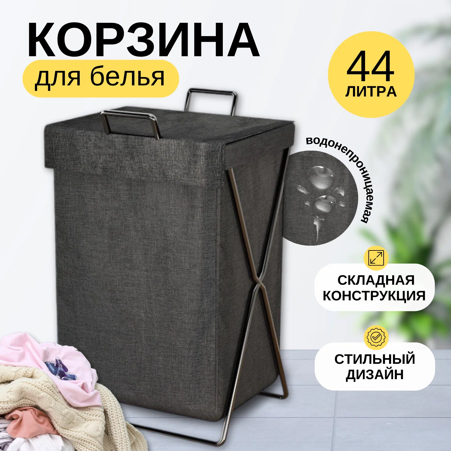 Корзина для белья, складная, объём 44 литра, цвет черный