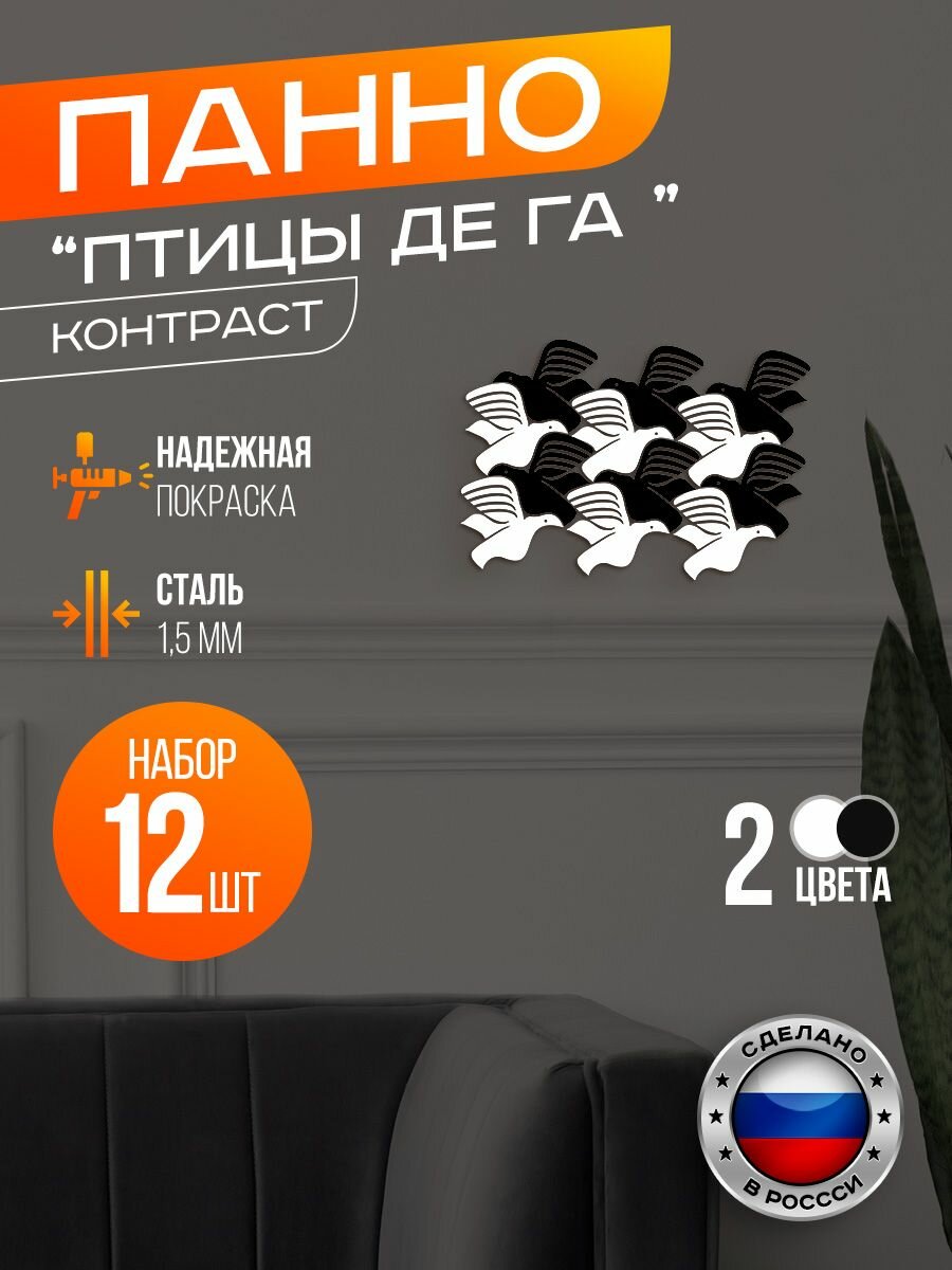 Панно составное "Птицы Де Га"