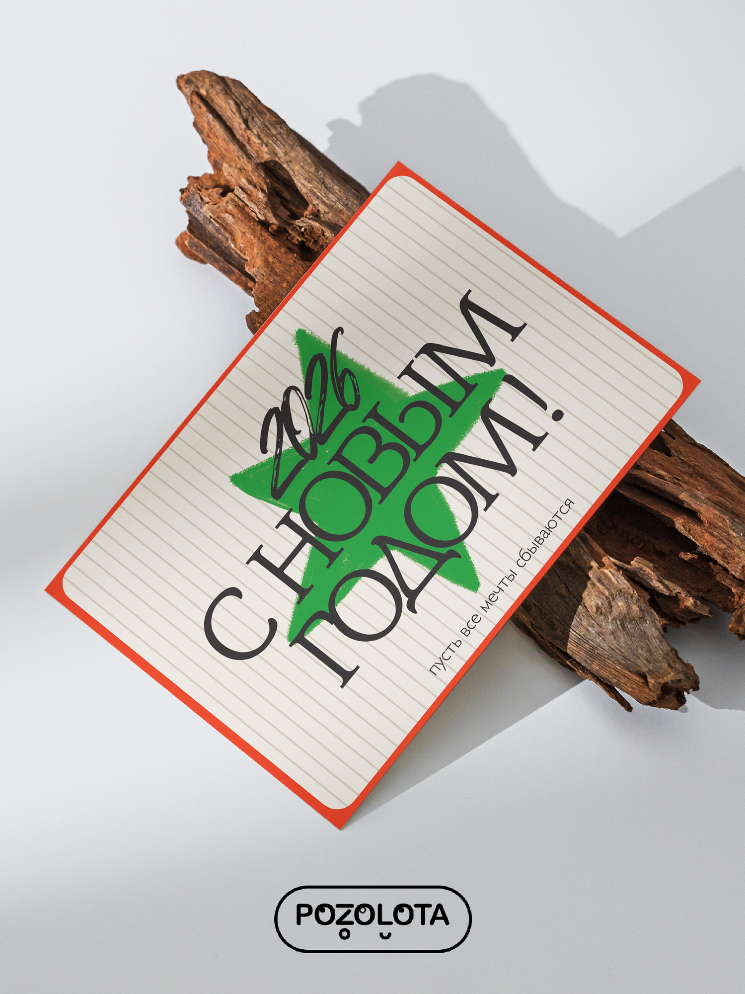 Новогодняя открытка "С Новым Годом 2026" от POZOLOTA А6, с текстом, 15x10 см, бумага