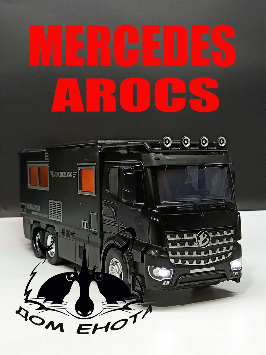 Машинка Mercedes Arocs Nomadism Navigator. Металлическая модель автомобиля Мерседес Арокс черный дом на колесах 28см. Инерционная игрушка машина грузовик 1:28