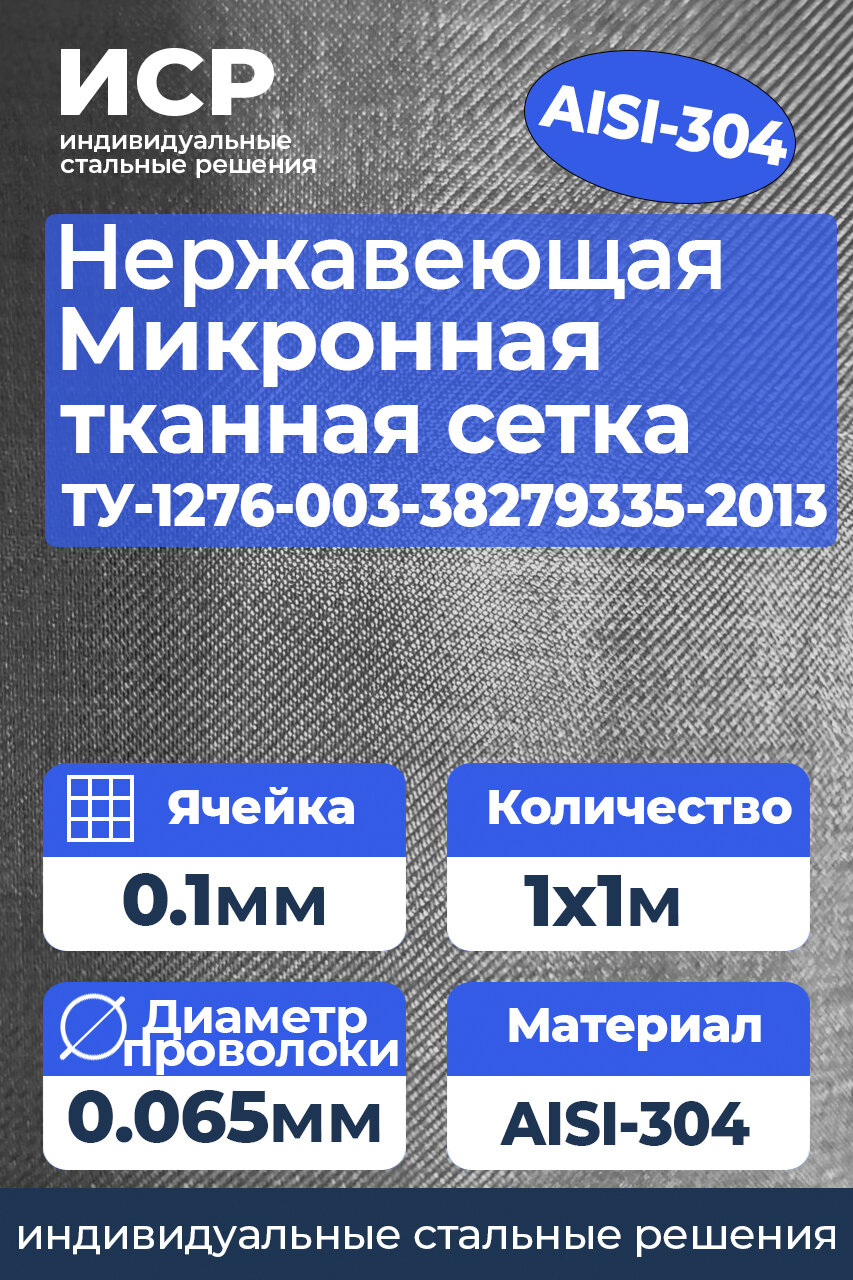 Сетка нержавеющая микронная ТУ 1276-003-38279335-2013 Ячейка 0,1 Проволока 0,065 Рулон 1х1метра