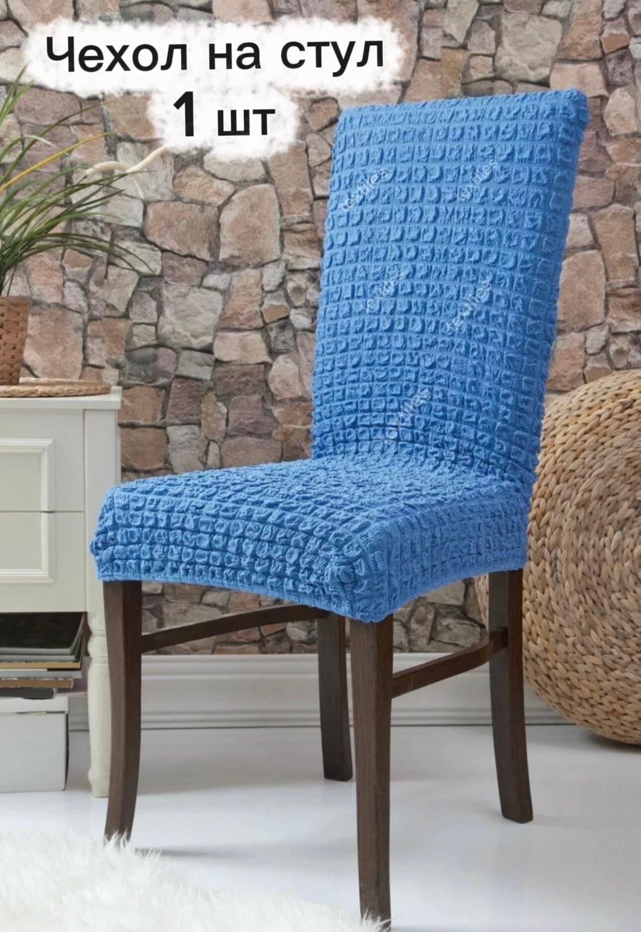 Чехол на стул без оборки , универсальный